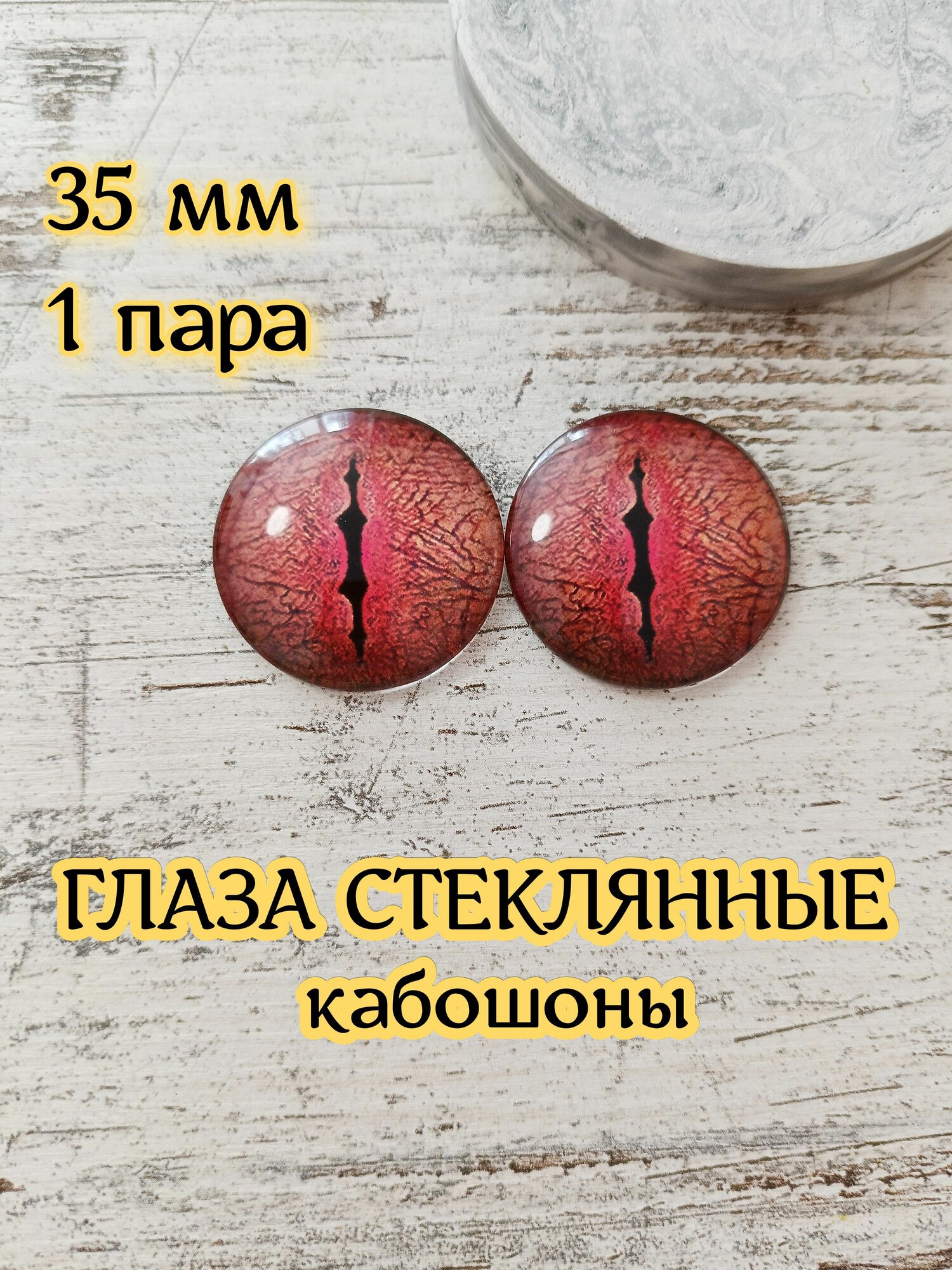Глаза кабошоны стеклянные 35мм 1 пара