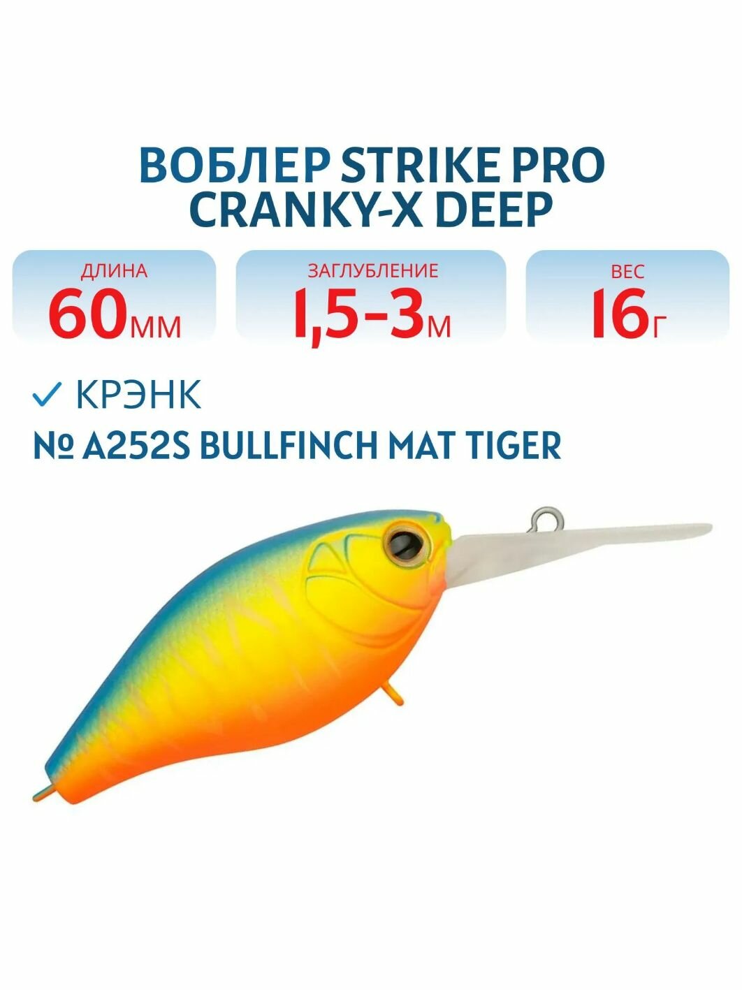 Воблер Крэнк Strike Pro Cranky-X Deep 60, 60 мм, 16 гр, Заглубление 1,5 м-3,0 м, Плавающий, цвет A252S Bullfinch Mat Tiger