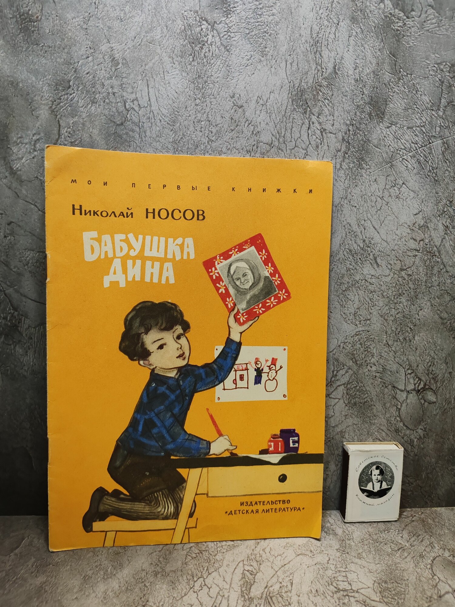 Бабушка Дина (1972 г.)