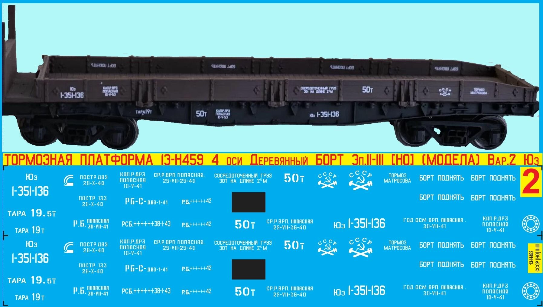 2Д-Декаль Тормозная Платформа 13-Н4590(13-36) 4 оси Деревянный Борт; Масштаб HO; Эпоха II-III; (Для КИТов Bergs, Модела и др); Вар.2 - приписка Юз. ЖД. Блок№2