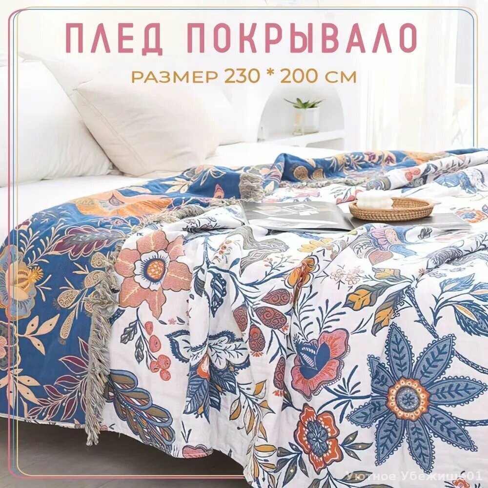 Плед , Хлопок, Муслин, 230 см х 200 см. Плед , Хлопок, Муслин, 230 см х 200 см