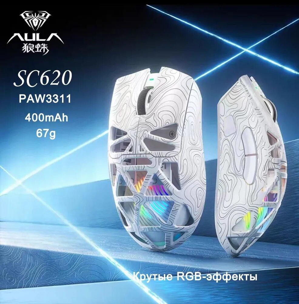 Игровая мышь беспроводная AULA SC620 трехрежимная облегченная RGB-мышь с перфорацией, PAW3311, 400 мАч, белый, перламутровый