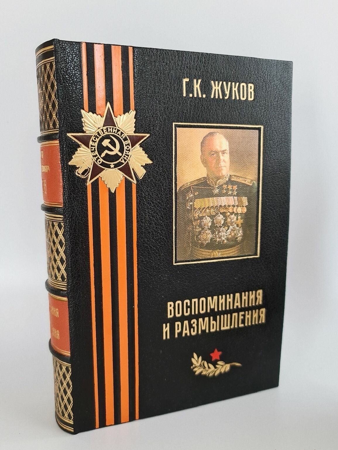 "Воспоминания и размышления Г. К. Жукова". Маршал Советского Союза Г. К. Жуков. 1969 г.