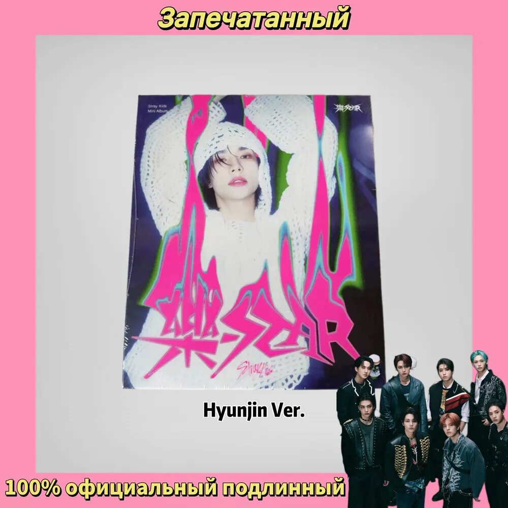 Альбом Stray Kids ROCK-STAR Hyunjin Ver. (Включая предзаказ подарков)