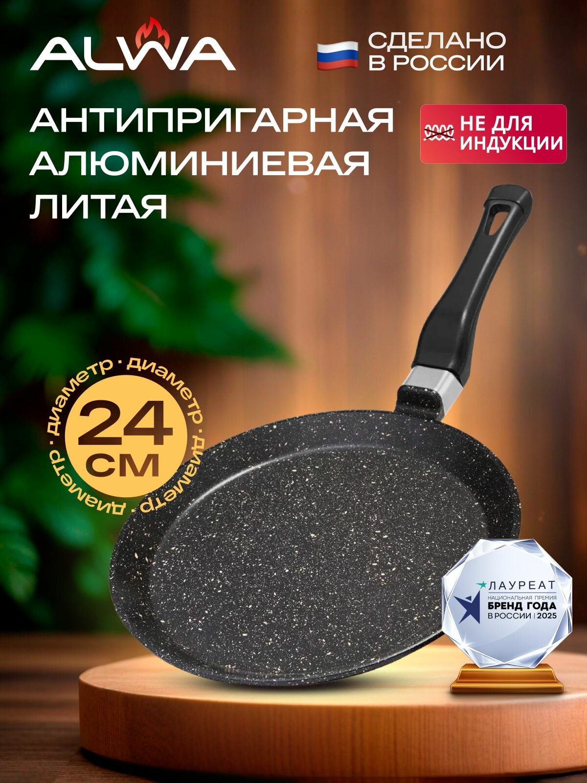 Сковорода блинная 24 см с несъёмной ручкой ALWA литая алюминиевая мрамор с антипригарным покрытием, блинница Альва