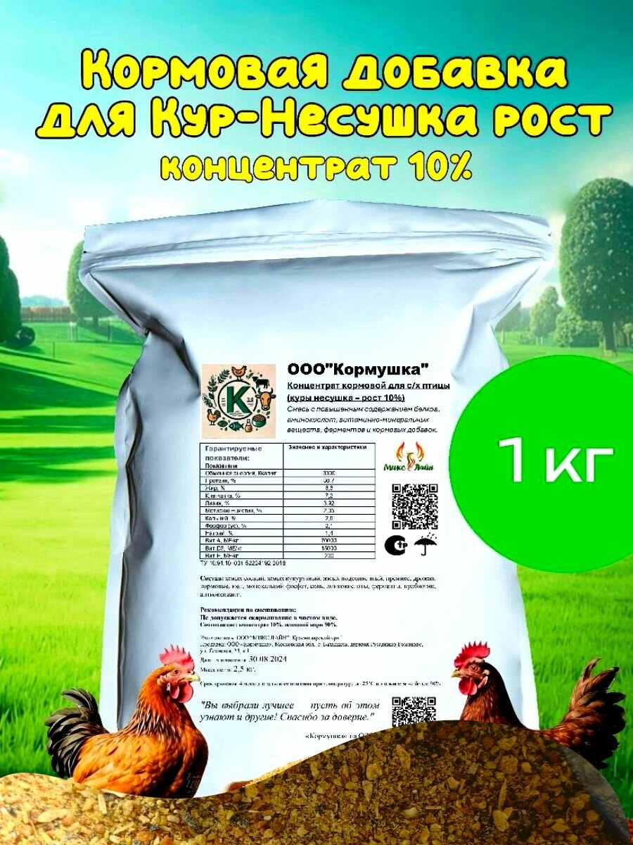 Кормовая добавка для кур-несушка РОСТ 10% 1 кг.