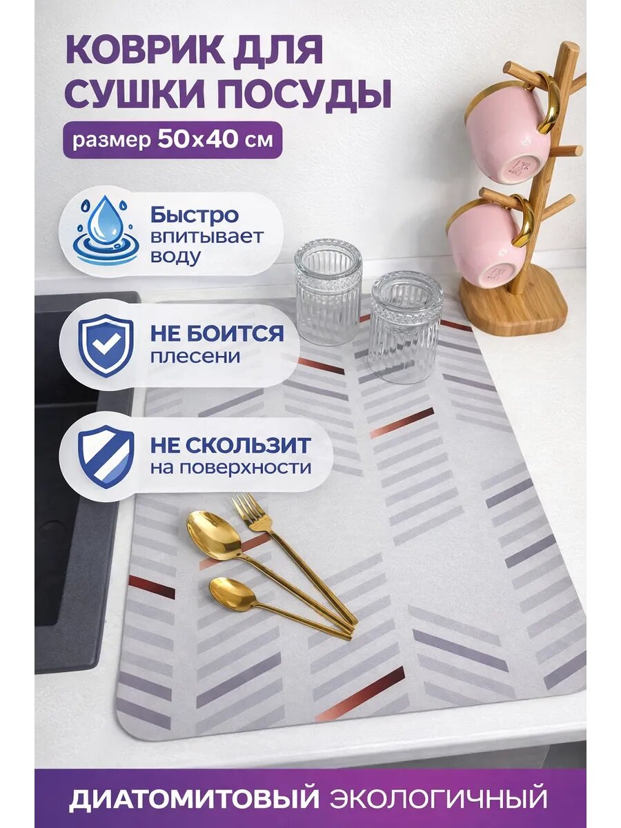 Коврик для сушки посуды диатомитовый 50х40 см для кухни