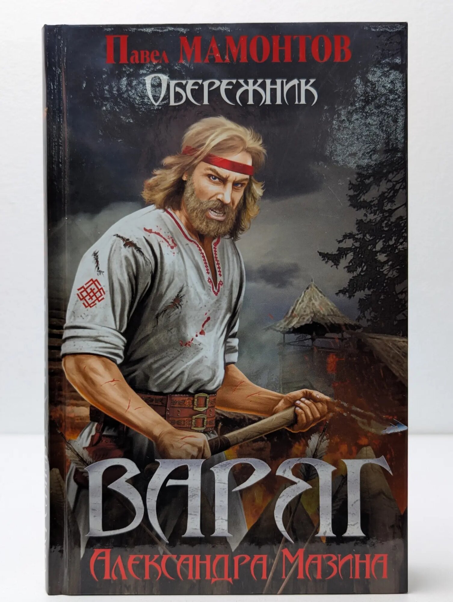 Варяг. Обережник Мазин Александр Владимирович, Мамонтов Павел Александрович 2016