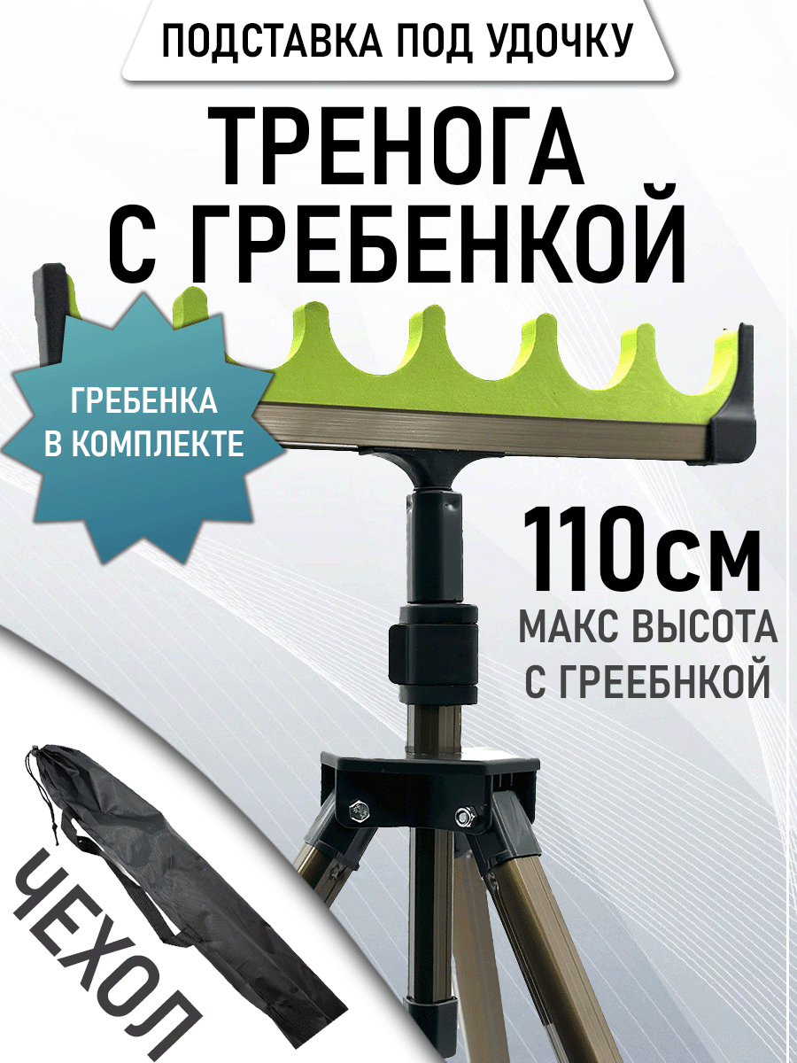 Подставка под удочку, тренога телескопическая, с гребенкой 6 секций
