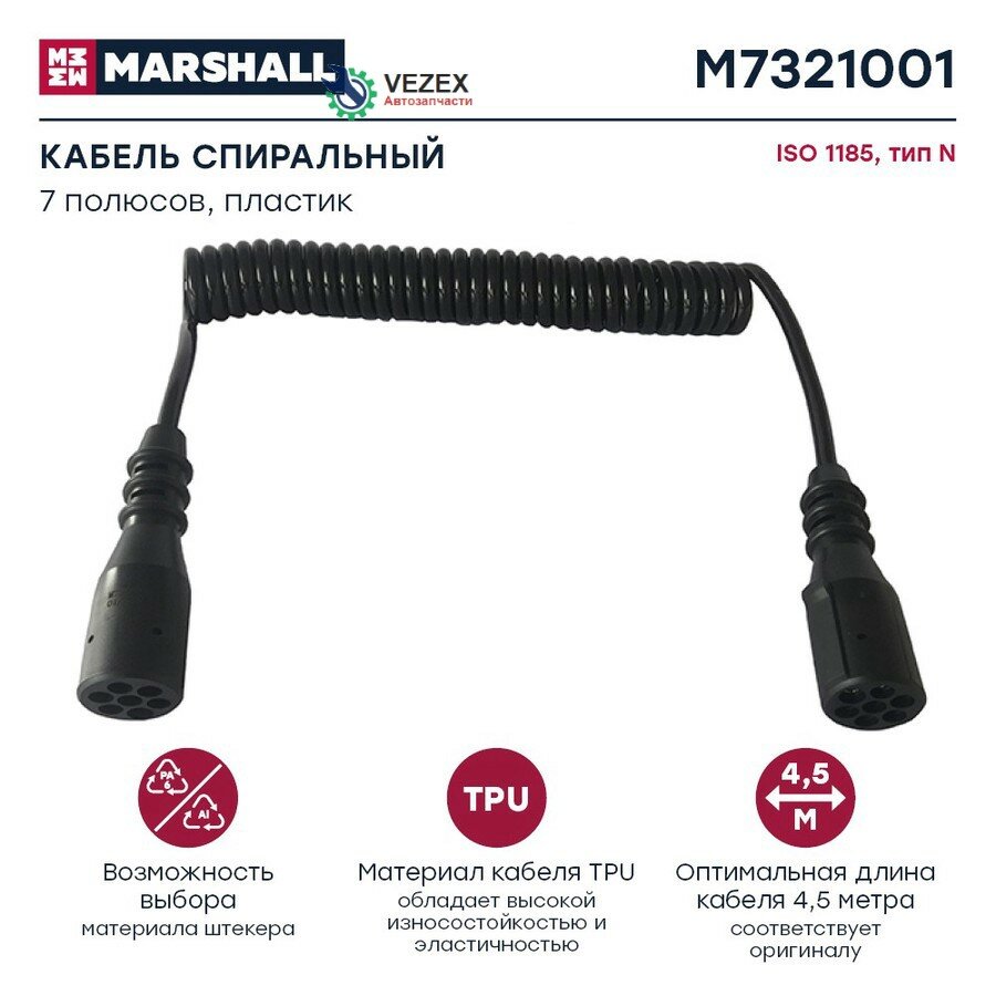 MARSHALL M7321001 кабель спиральный! 7/7 Type N, Lmax4500, 24V 4.5m DIN1185 с двумя пластик. штекерами\