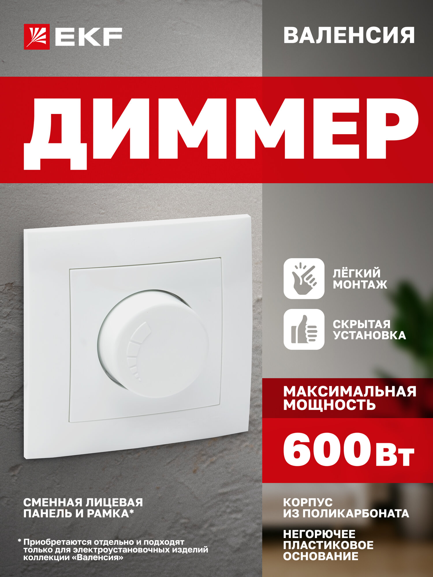 Светорегулятор (диммер) EKF PROxima 600W, 220В, скрытый монтаж, IP20, коллекция Валенсия