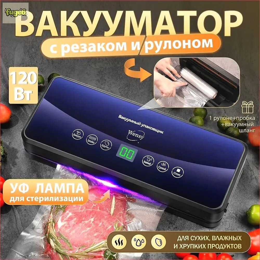 Вакууматор для продуктов Wensy с резаком и рулоном 120 Вт, для сухих и влажных продуктов