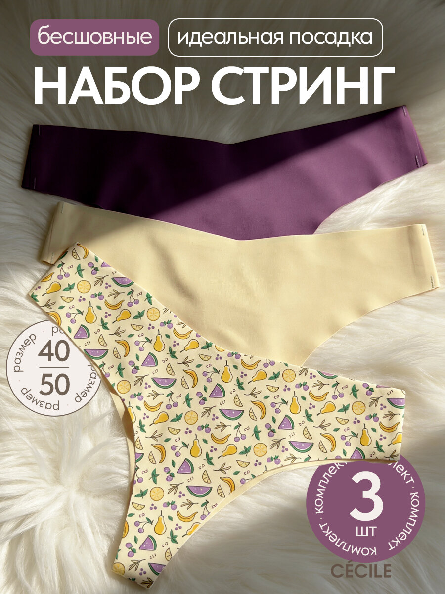 Трусы CECILE бесшовные стринги, комплект из 3 шт., размер S, желтый