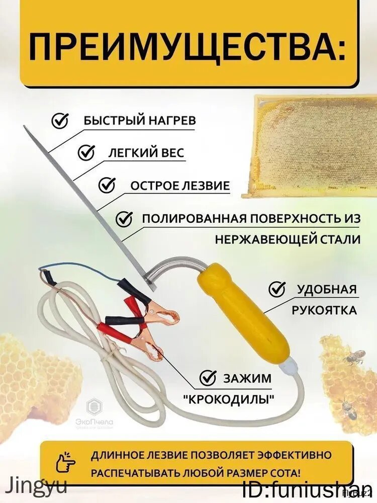 Электрический пасечный нож 12V для срезания печатки мёда с пчелиных рамок, с деревянной ручкой и проводами с зажимами