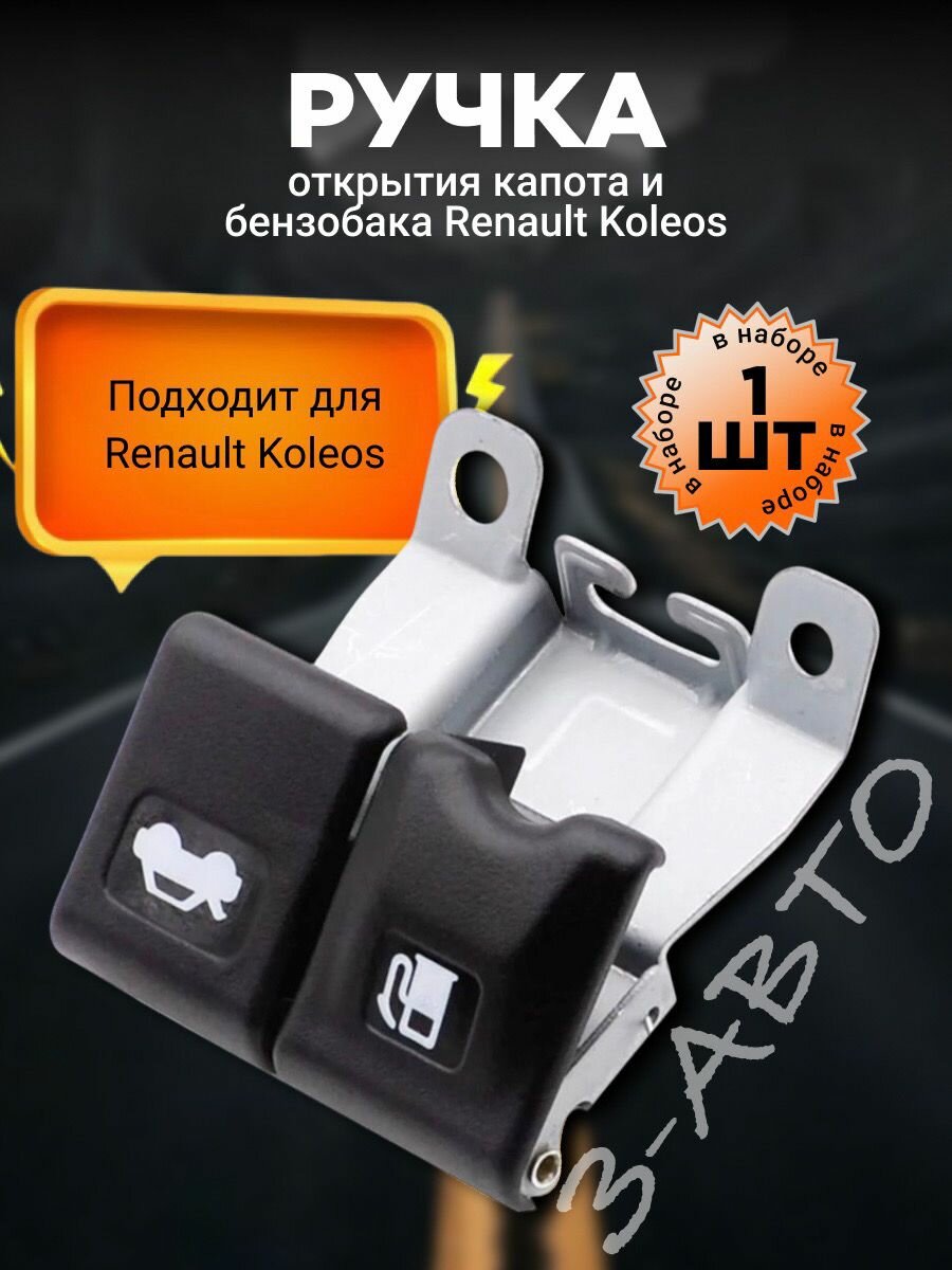 Ручка открывания капота и бензобака Renault Koleos