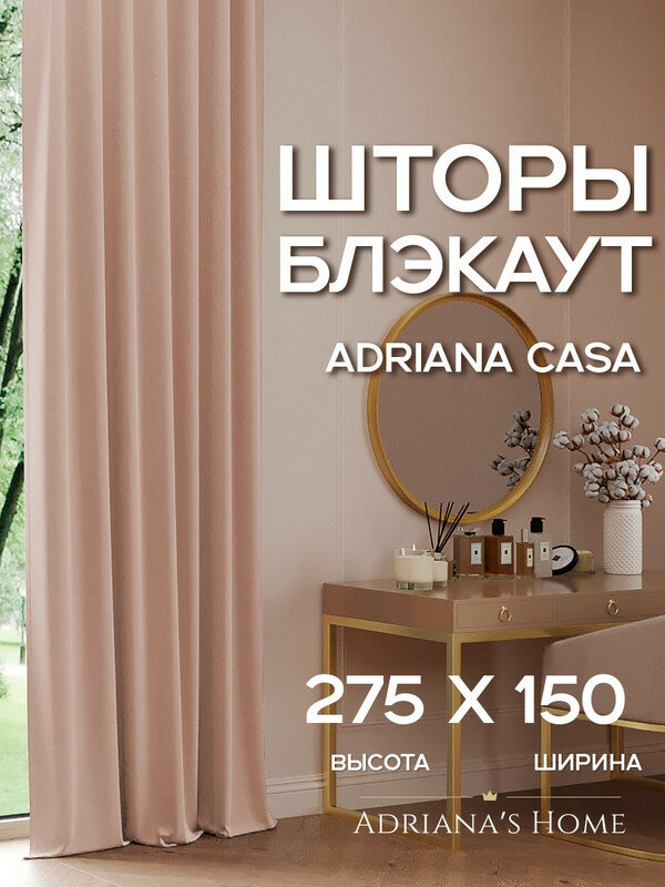 Шторы Adriana Casa, блэкаут, пудровый, комплект из 2 штор, высота 275 см, ширина 150 см