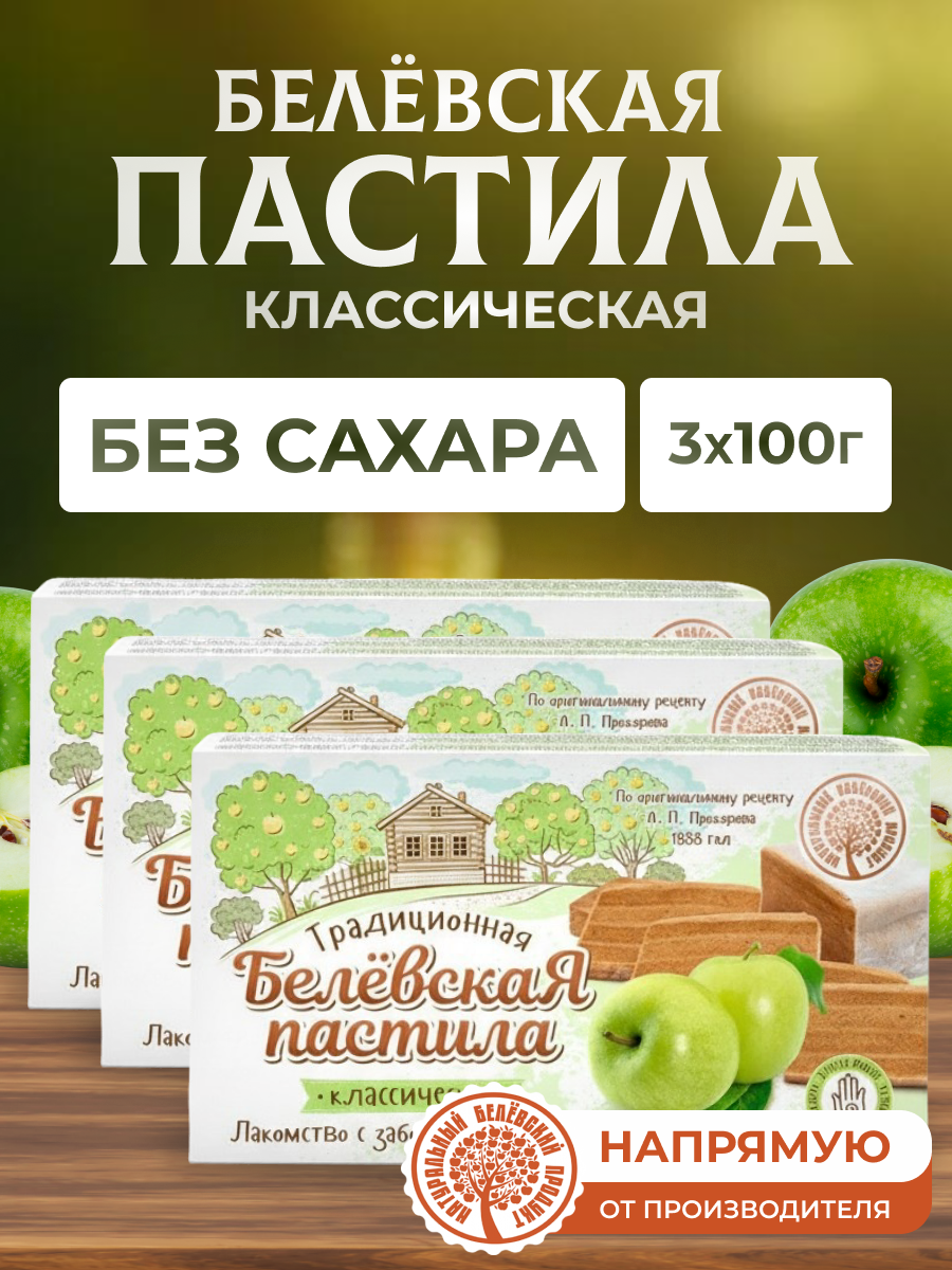 Пастила Натуральный белёвский продукт 3 шт по 100 г