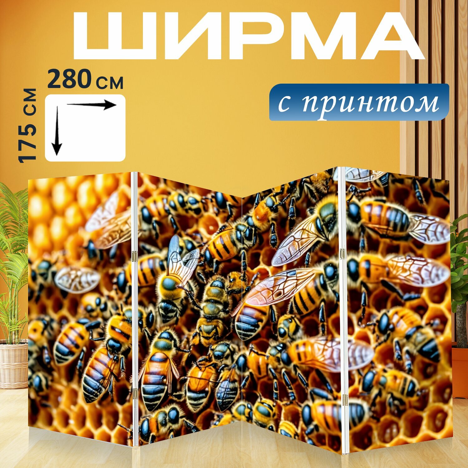 Ширма "С изображением пчел и медовых сот" перегородка для зонирования комнаты с принтом 280x175 см. на холсте