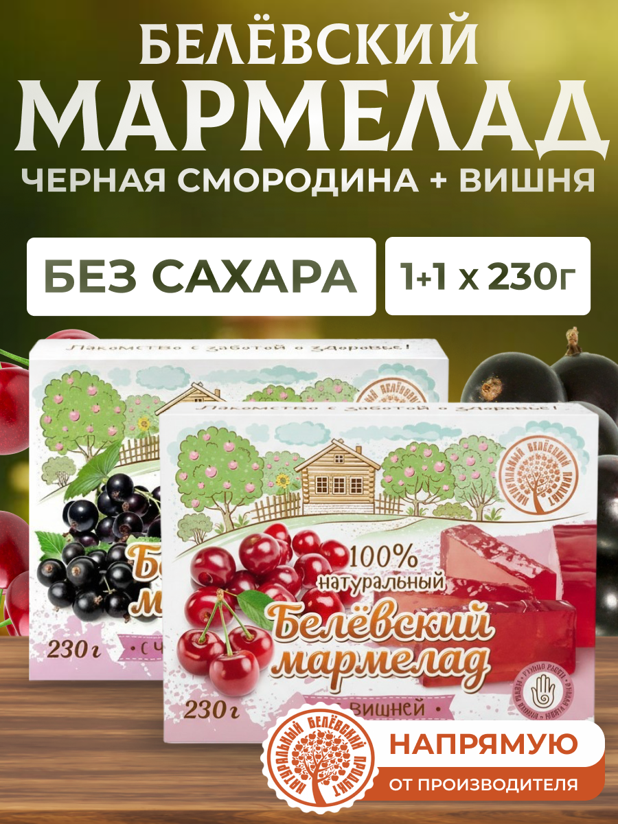 Мармелад Натуральный белёвский продукт без сахара вишня 230 г + черная смородина 230 г