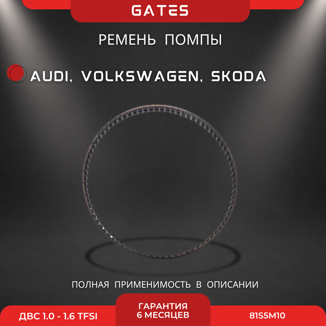 Ремень помпы охлаждения зубчатый Volkswagwen Audi Seat Skoda