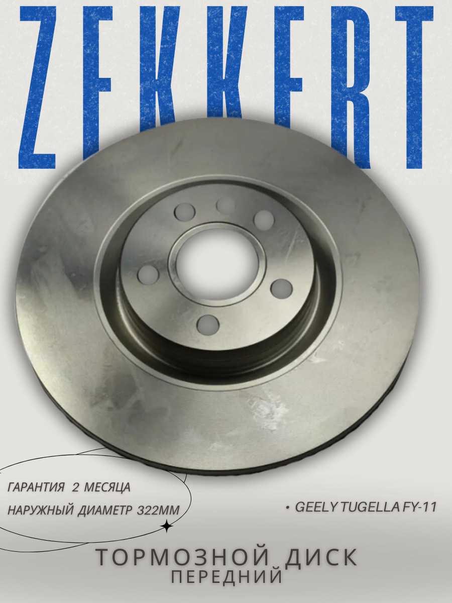 Диск тормозной передний Zekkert Geely Tugella FY-11 4048055000