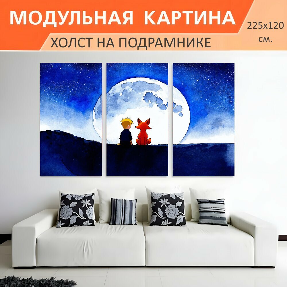 Модульная картина на холсте "Маленький принц и лиса сидят на краю кратера, любуясь звездами на лунном небе. их силуэты изящно." триптих на подрамнике 225х120 см. для интерьера