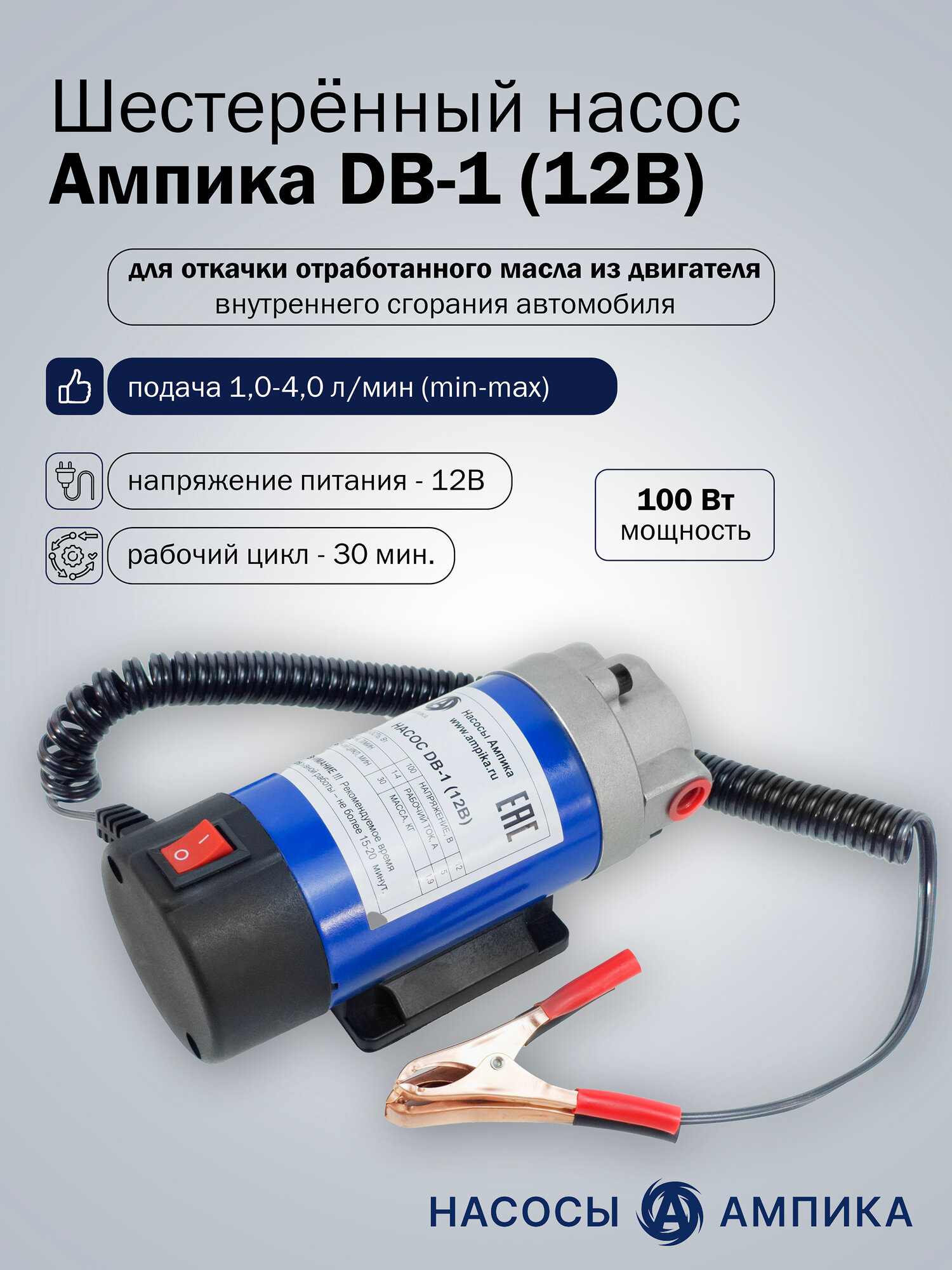 Шестерённый насос Ампика DB-1 (12В)