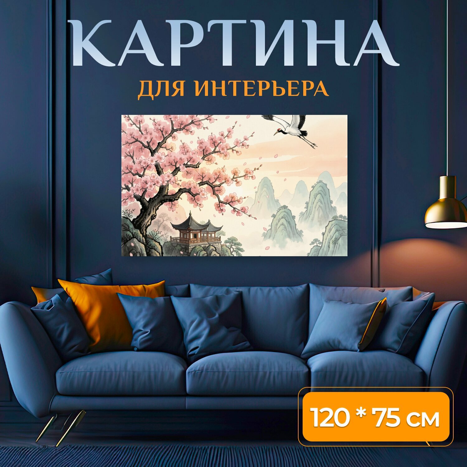 Картина на холсте "Сакура и журавль в горах. Нежная азиатская композиция в стиле тушевой живописи: цветущие ветви, парящий журавль, туманные." на подрамнике 120х75 см. для интерьера