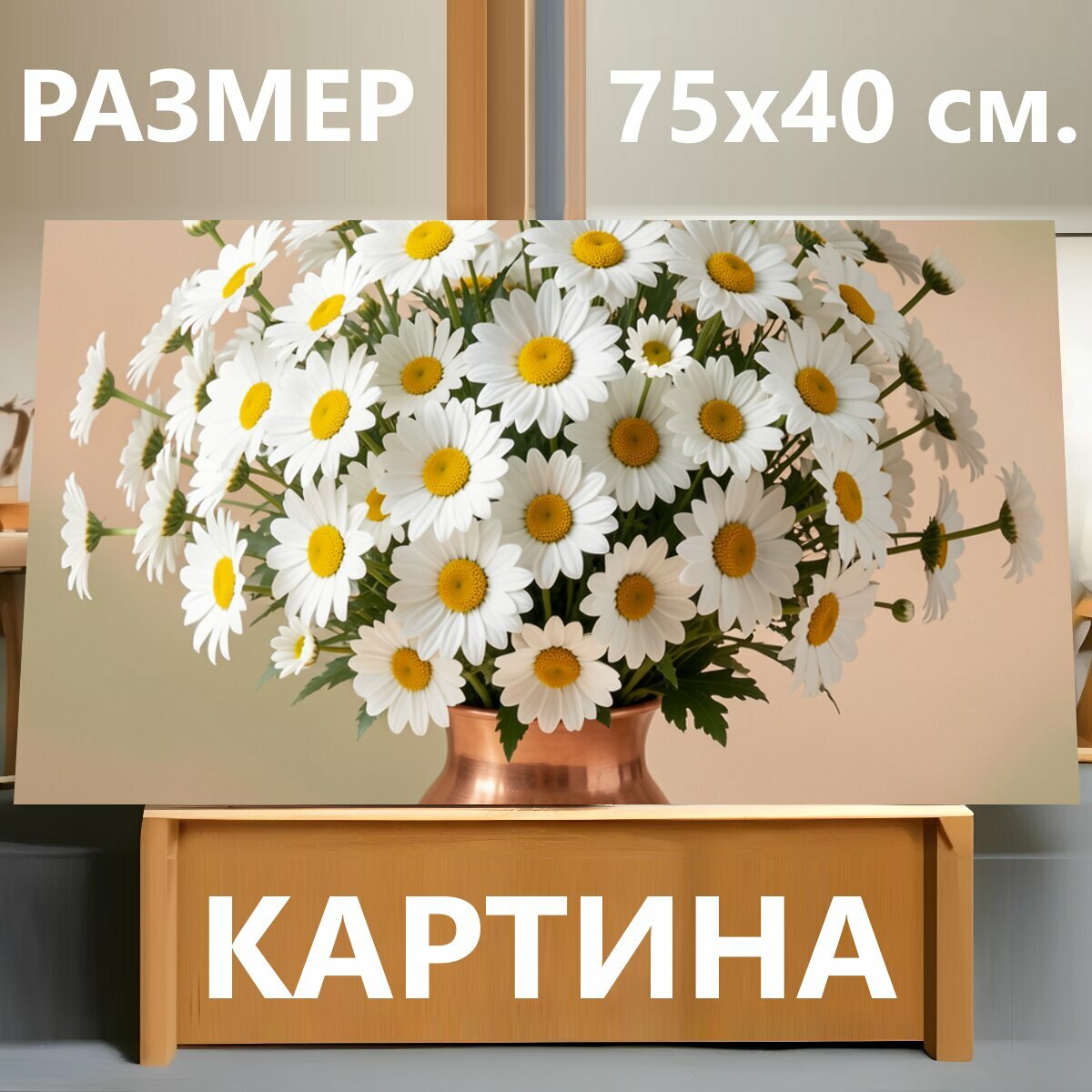 Картина на холсте "Ромашки в медной вазе. Нежная композиция из полевых цветов с белыми лепестками и золотистыми сердцевинами в тёплой медной." на подрамнике 75х40 см. для интерьера