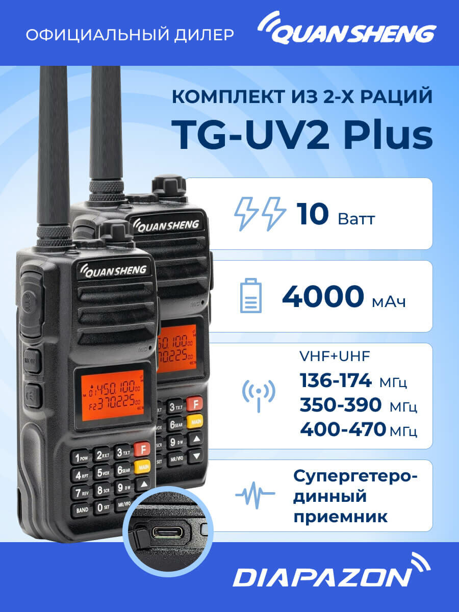 Комплект раций QUANSHENG TG-UV2 Plus TYPE-C 2 шт, 10 Ватт (супергетеродинный приемник)
