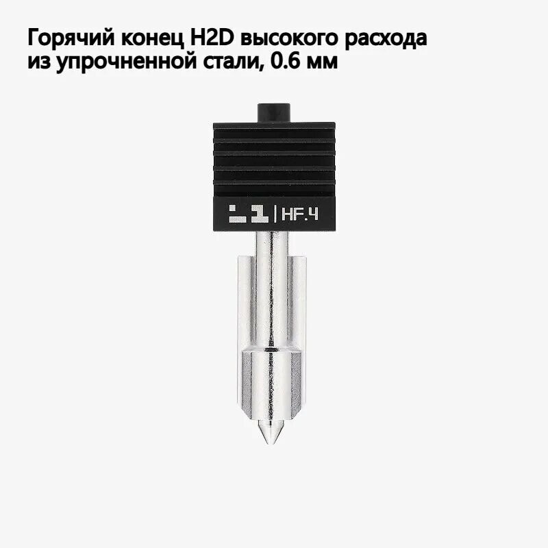 Компонент горячего конца с соплом Bambu Lab H2D высокого расхода из упрочненной стали (0.6 мм) запчасть для 3D-принтера (совместимо с сериями H2/P2S)