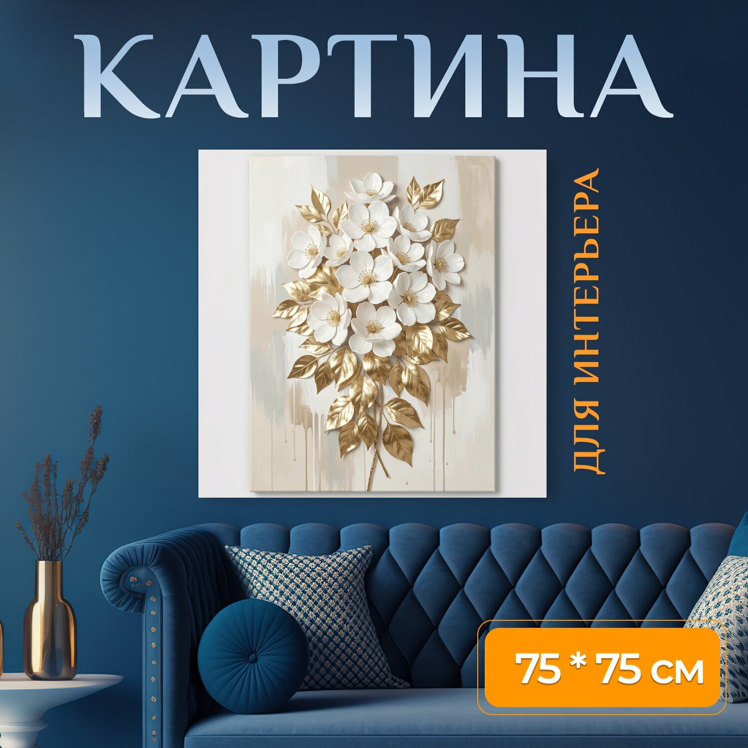 Картина на холсте "Белые цветы с золотыми листьями. Нежная цветочная композиция в светлых бежевых тонах с объемными белыми бутонами." на подрамнике 75х75 см. для интерьера