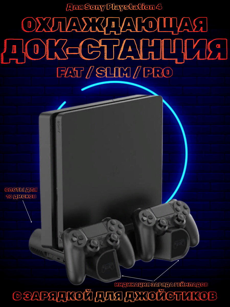 Подставка для PS 4 с охлаждением и зарядкой для джойстиков FAT SLIM PRO