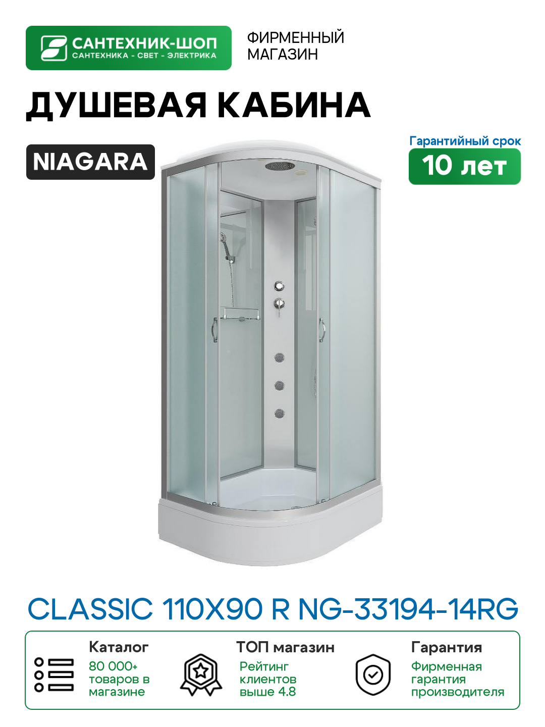 Душевая кабина Niagara Classic 110х90 R NG-33194-14RG с гидромассажем