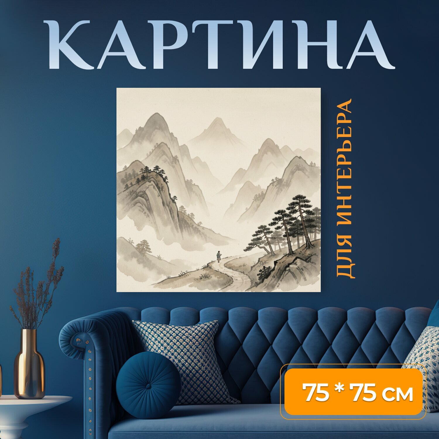 Картина на холсте "Туманные горы и сосны. Азиатский пейзаж в стиле тушевой живописи: слоистые скалы, мягкая дымка, высокие хвойные деревья и." на подрамнике 75х75 см. для интерьера