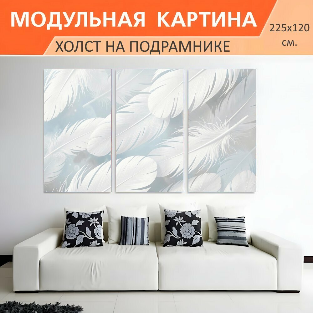 Модульная картина на холсте "Белоснежные перья на голубом фоне. Нежная композиция из легких птичьих перьев в бело-серебристых тонах." триптих на подрамнике 225х120 см. для интерьера
