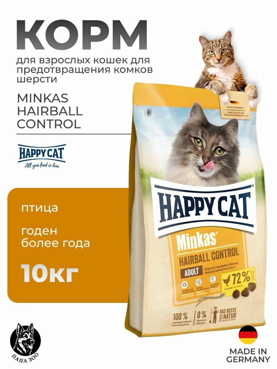 Happy Cat Minkas Hairball Control (Птица) для кошек, 10 кг