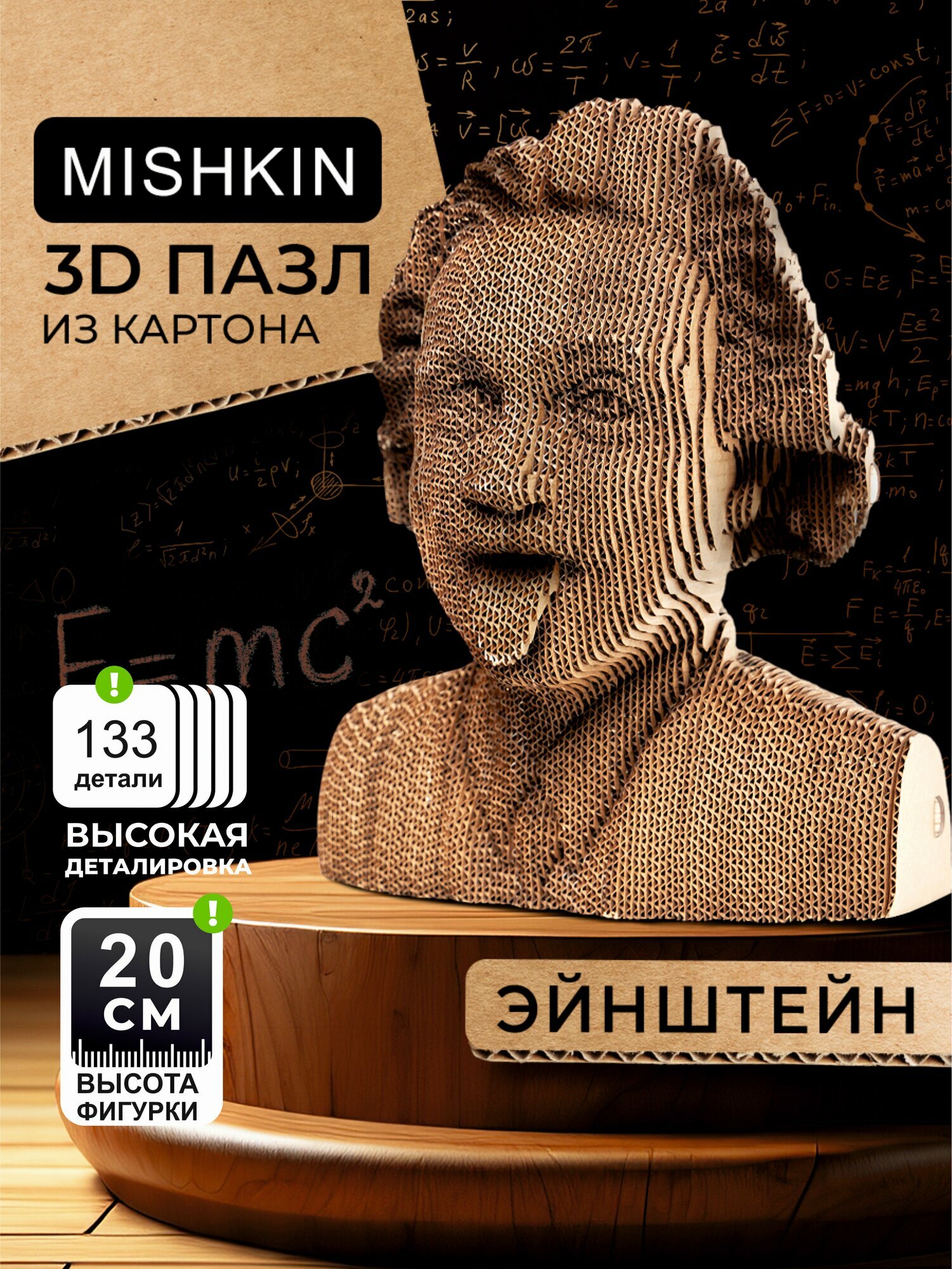 Mishkin. Картонный 3D Д конструктор-пазл "Альберт Эйнштейн пазл Эйнштейн 3D