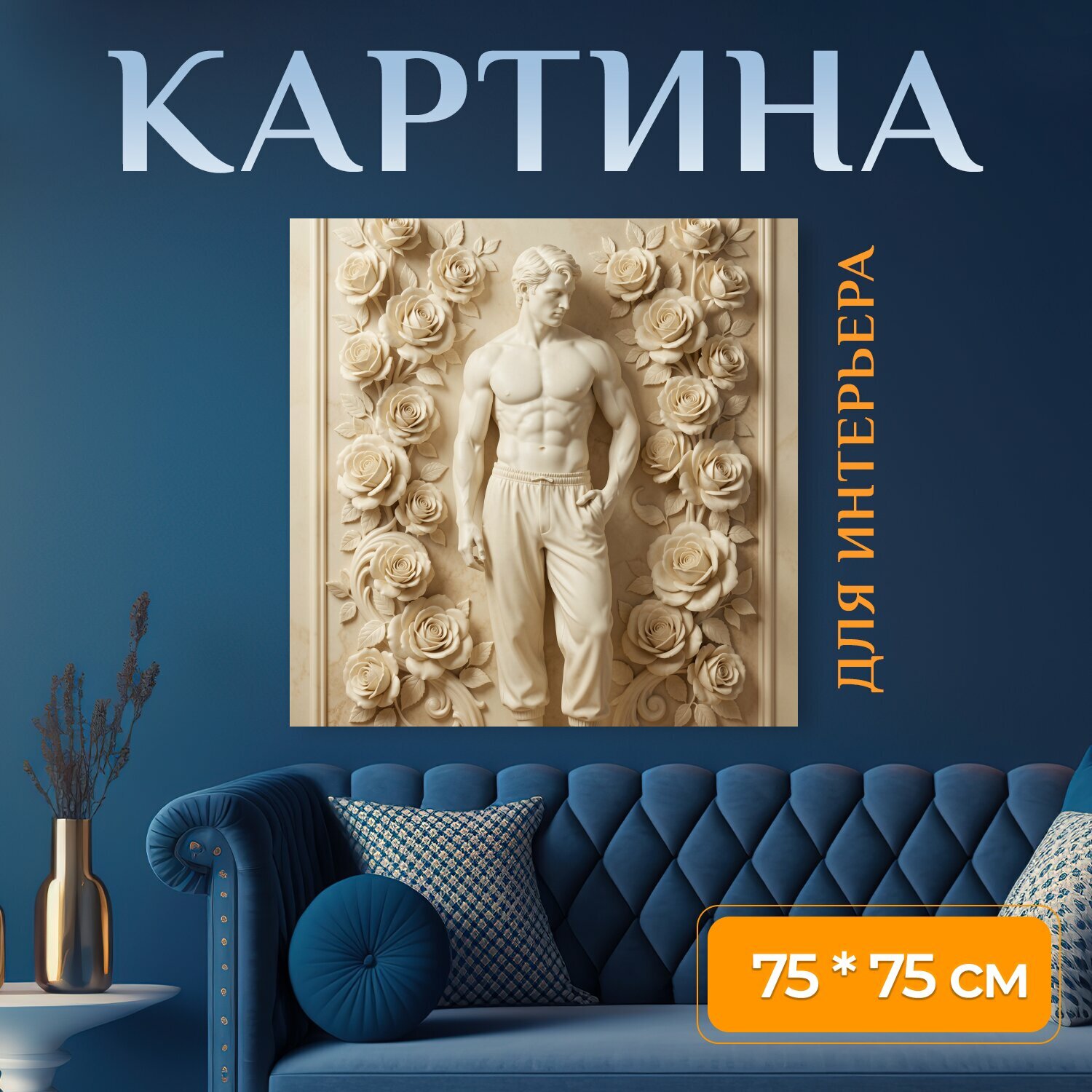 Картина на холсте "Мужской барельеф с розами. Светлый неоклассический образ: мраморный атлет в окружении объемных цветов, нежная бежевая." на подрамнике 75х75 см. для интерьера
