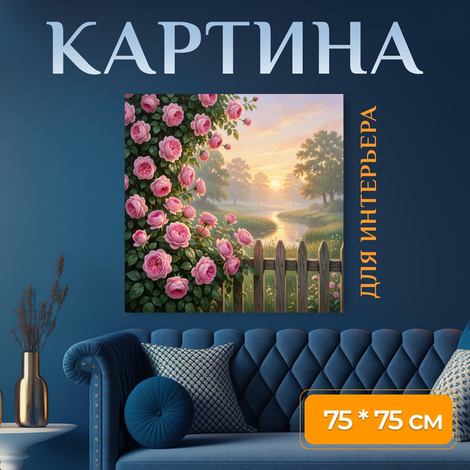Картина на холсте "Розы у реки на закате. Нежный романтичный пейзаж с пышными розовыми бутонами, деревянным забором и тихой рекой в тёплом." на подрамнике 75х75 см. для интерьера
