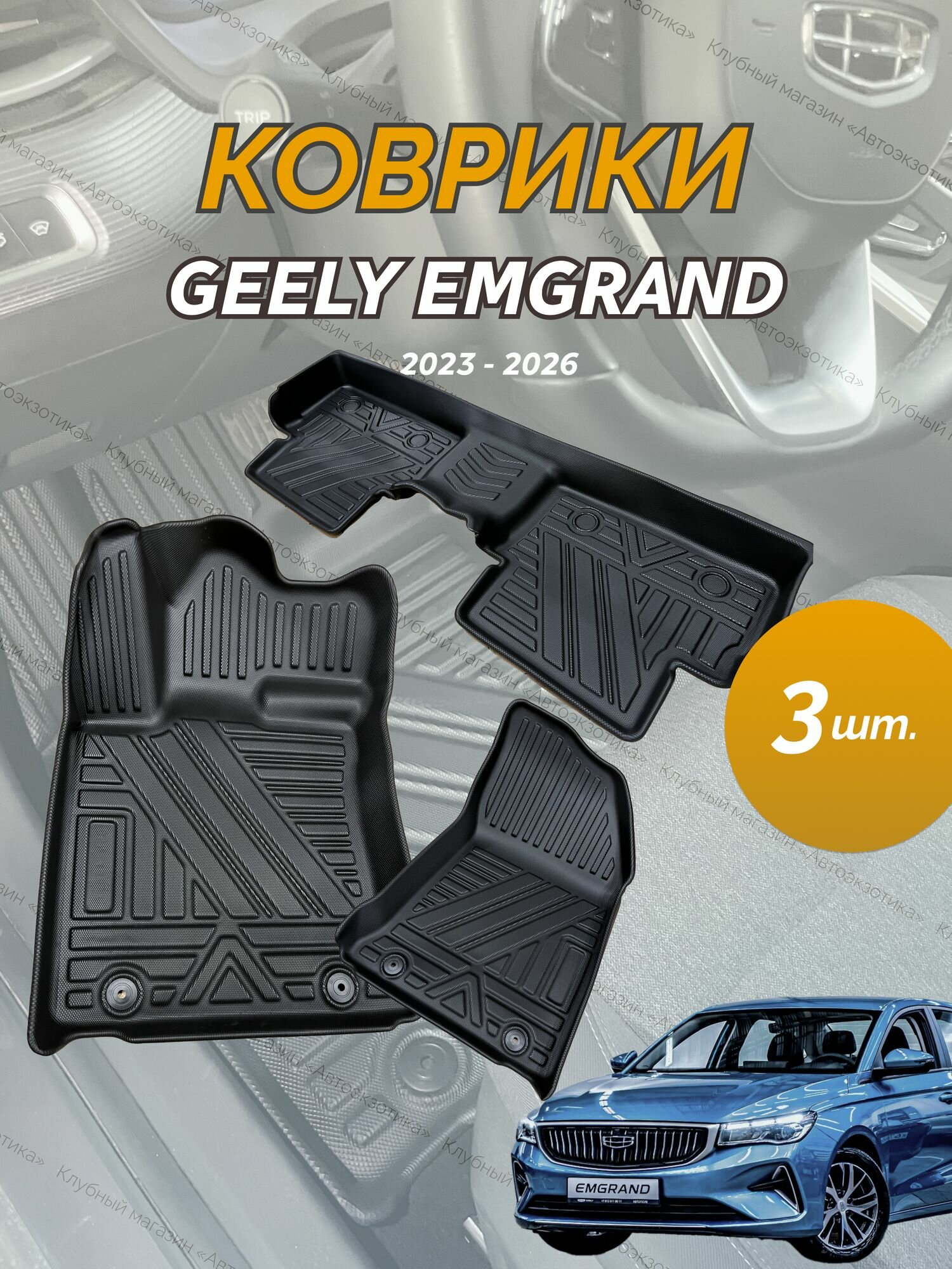 Коврики Geely Emgrand New 3D, с высоким бортом