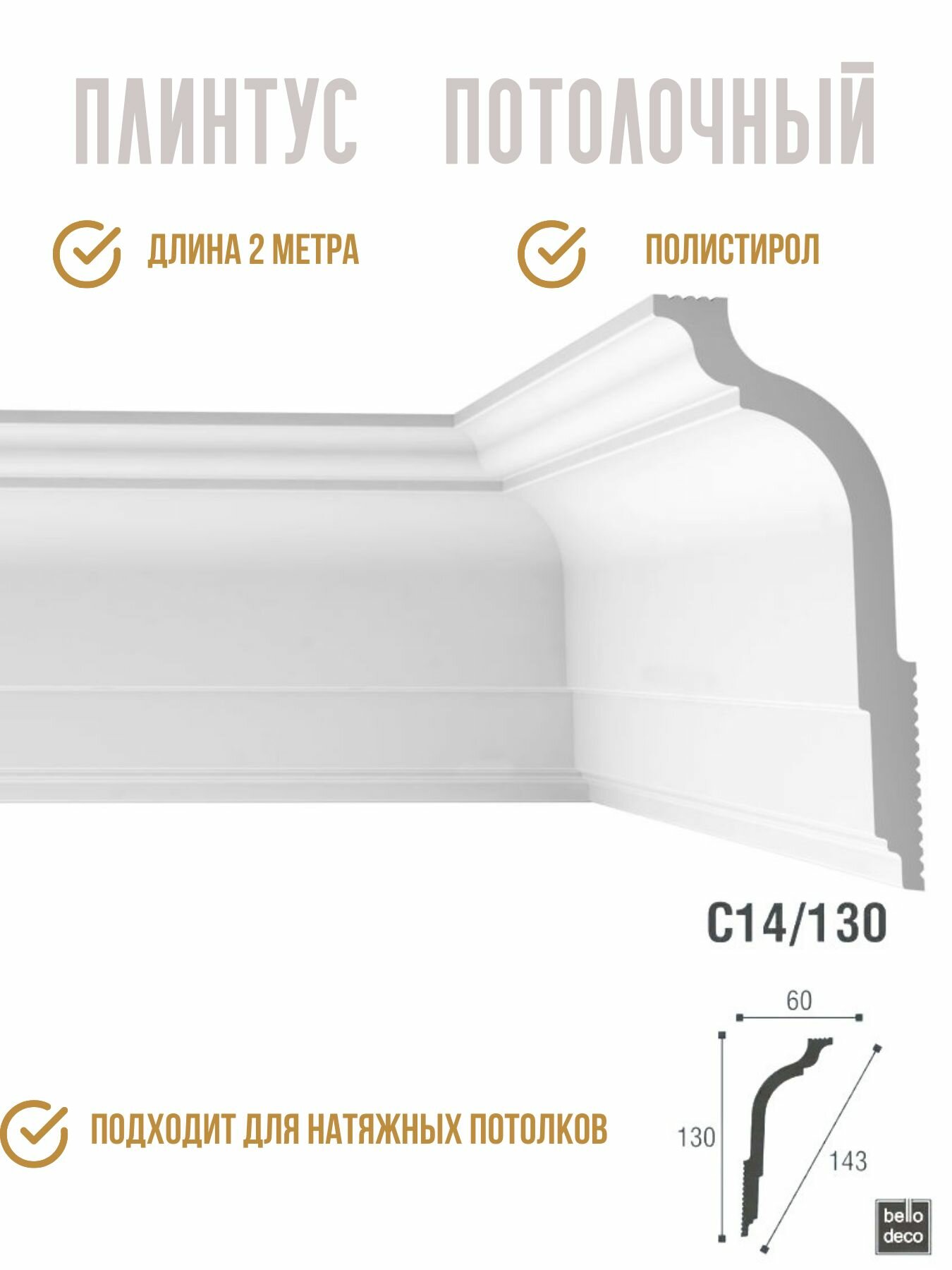 Плинтус потолочный C 14/130