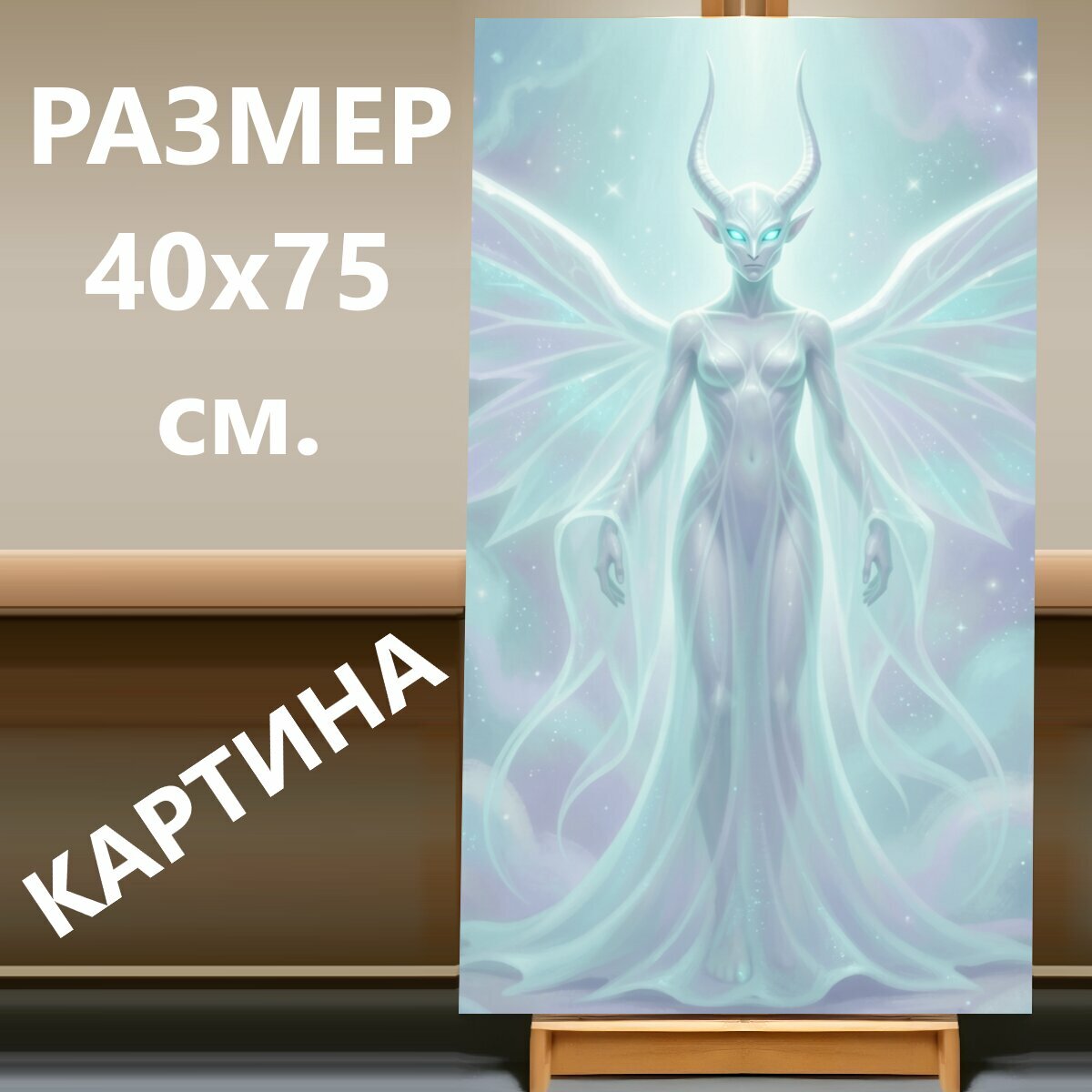 Картина на холсте "Небесная фея с крыльями. Фантазийная светящаяся дева с длинными рогами и полупрозрачными крыльями стоит среди облаков и." на подрамнике 75х40 см. для интерьера