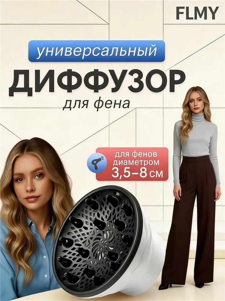 Универсальный диффузор для фена, насадка для фена сушка кудрявых, вьющихся, волнистых волос