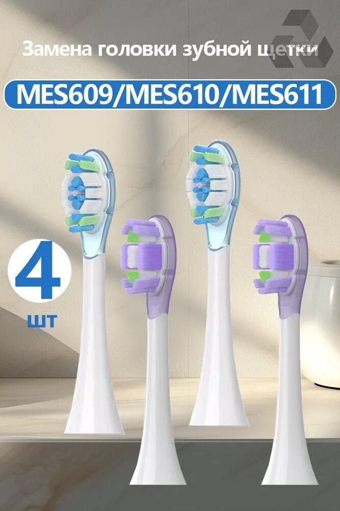 Эксклюзивный комплект из 4 сменных насадок для щеток Mijia Sonic MES609 MES610 MES611
