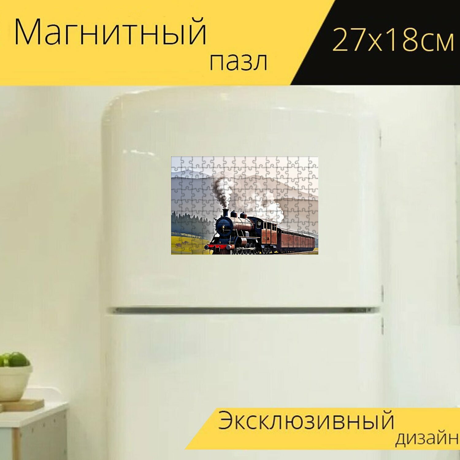 Магнитный пазл "Старинный паровоз на фоне живописного горного пейзажа, окутанного утренним туманом. мысли о времени, когда паровые машины правили." на холодильник 27 x 18 см.
