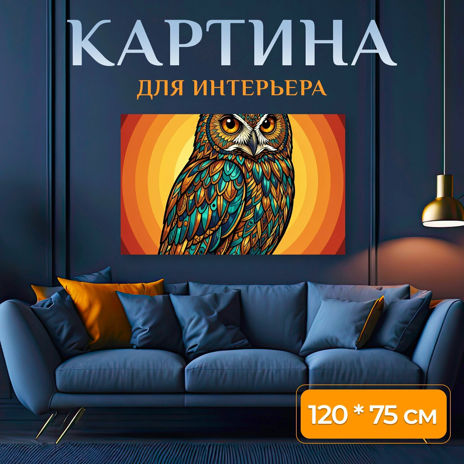 Картина на холсте "Яркая сова в декоративном стиле. Филин в мозаичной манере с крупными янтарными глазами, сложным узором перьев и контрастным." на подрамнике 120х75 см. для интерьера