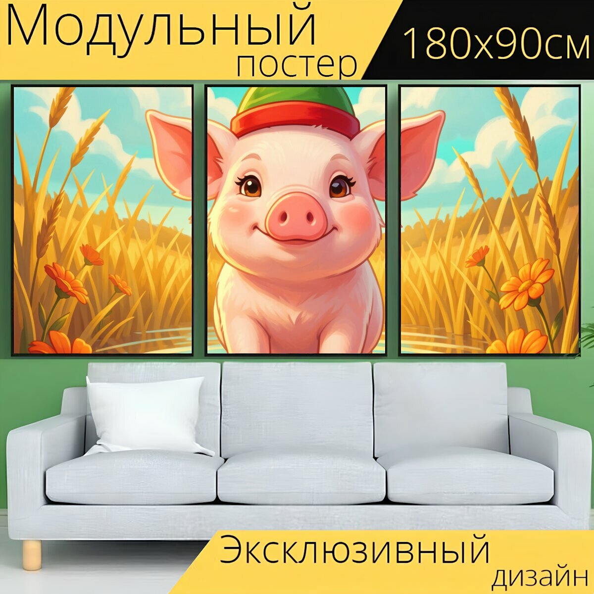 Модульный постер "Поросенок в цветущем поле. Милый мультяшный хрюшка в зеленой шапочке стоит в воде среди золотых колосьев и ярких." 180 x 90 см. для интерьера на стену в тубусе