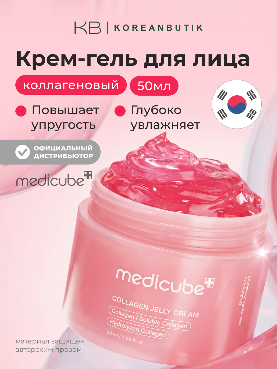 Крем-гель с коллагеном | Medicube Collagen Jelly Cream 50ml