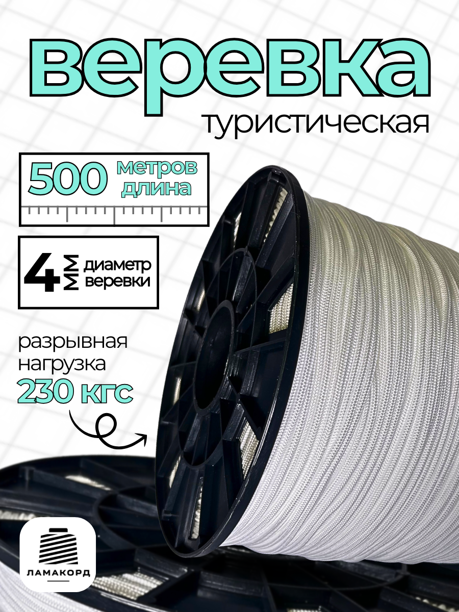 Веревка туристическая 4 мм 500 м белая. Шнур плетеный полипропиленовый с сердечником. Веревка бельевая